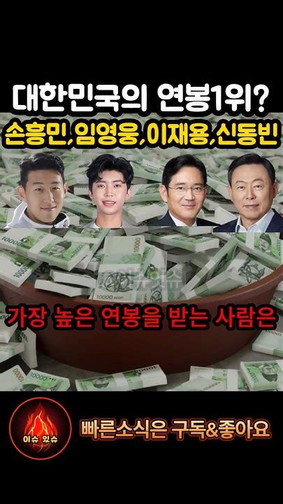 한국 연봉 순위손흥민임영웅이재용신동빈 Youtube