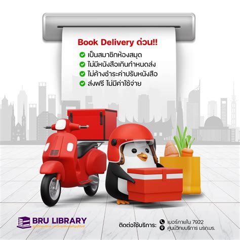 Book Delivery บริการที่จัดขึ้นสำหรับให้บริการแก่สมาชิกประเภทอาจารย์ และบุคลากร เจ้าหน้าที่