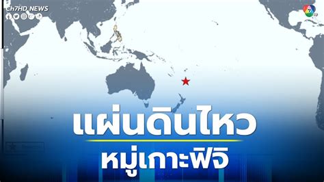 ข่าวเกิดแผ่นดินไหว 6 7 แมกนิจูดที่หมู่เกาะฟิจิ