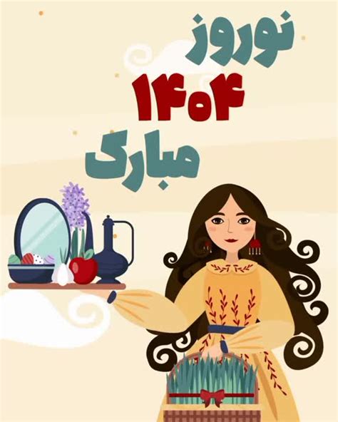 فرخنده باد نوروز باستانی ۱۴۰۴ به نام یزدان پاک، چونان که گردونه‌ی زمان