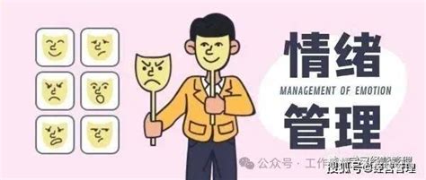 职场处理好负面情绪，做情绪的主人！调节什么吐槽