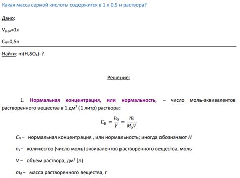 Какая масса серной кислоты содержится в 1 л 0,5 н раствора? (Решение → ...