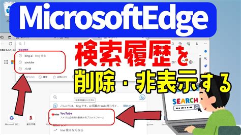 【microsoft Edge】検索履歴の削除と非表示 表示させない 設定について Windows11 Youtube