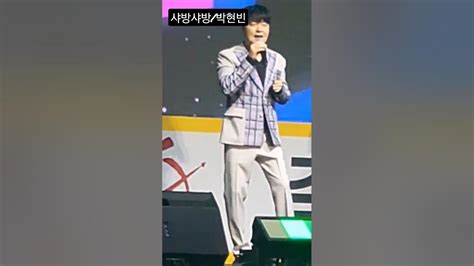 샤방샤방 박현빈 예천활축제 Youtube