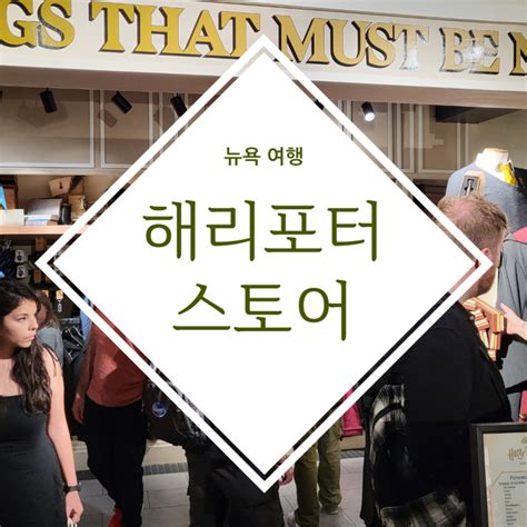 뉴욕 해리포터 스토어 쇼핑 지팡이 버터맥주 굿즈 할인 가격 네이버 블로그