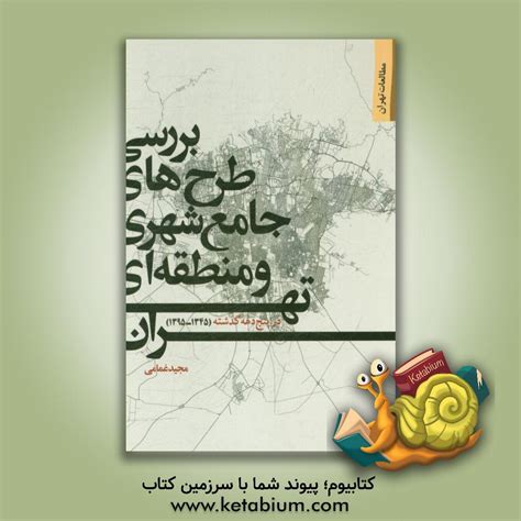 کتابیوم کتاب بررسی طرح های جامع شهری و منطقه ای تهران در پنج دهه گذشته 1345 1395 چاپ 1