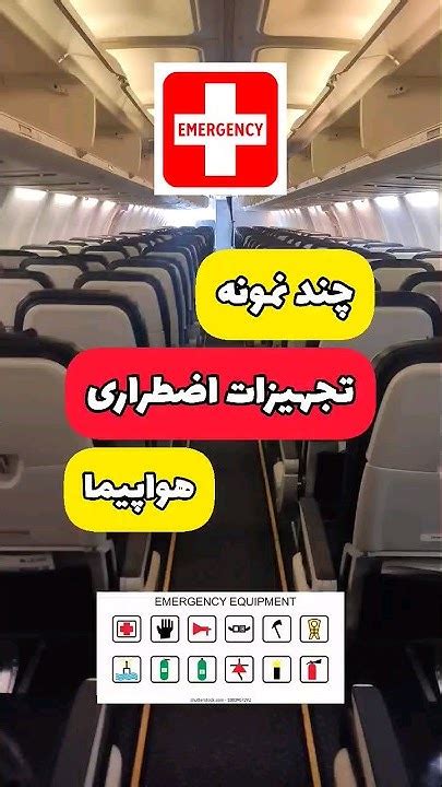 معرفی ۳ تا ازمهم ترین تجهیزات اضطراری هواپیما هواپیما Aircraft