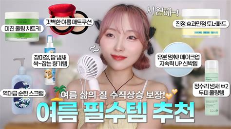 여름 삶의 질 급상승 보장‼️여름 필수템 추천⛱미친쿨링팩•진정패드•여름쿠션추천•화장지속력꿀템•땀냄새제거 향기템•순한스크럽•정수리냄새 두피쿨링 Youtube