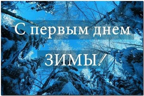 С Первым Днем зимы 70 картинок