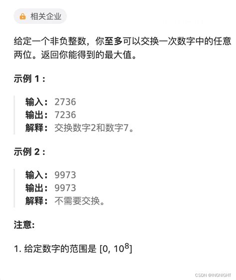 670 最大交换 Csdn博客