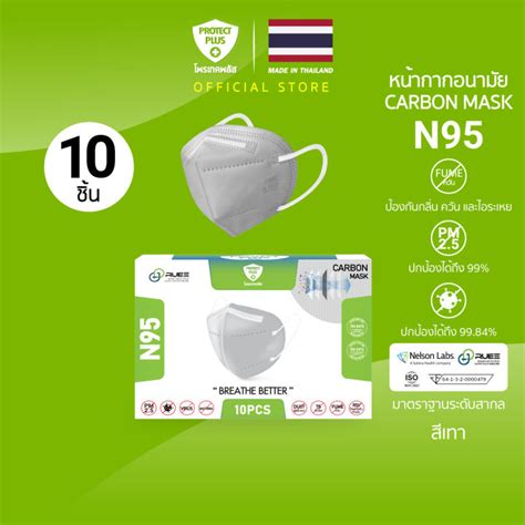 10 ชิ้น N95 Protect Plus Mask Carbon หน้ากากอนามัย Carbon Mask หน้ากากpm2 5 แมส มลพิษ แมสปิดจมูก