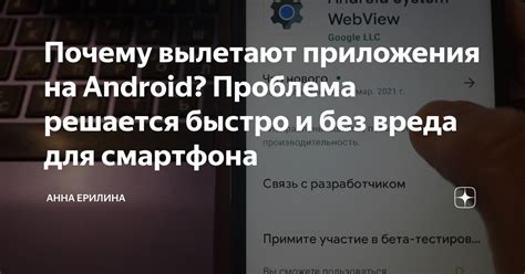 Почему вылетают приложения на Android Проблема решается быстро и без вреда для смартфона Анна