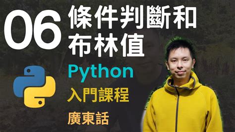 🤖2小時零基礎速成python免費入門課程系列第6課 條件判斷和布林值boolean Youtube