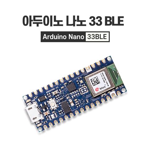 아두이노 나노 33 Ble 정품 Arduino Nano 33 Ble 아두이노 오픈소스 하드웨어 존 Mcu보드제어모듈