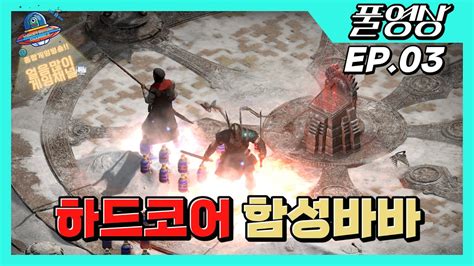 레더 하드코어 2시즌 솔로잉 🏂클리어 컨텐츠🏂 함성바바 Ep 03 20221025 디아블로2레저렉션 Diablo2resurrected Youtube