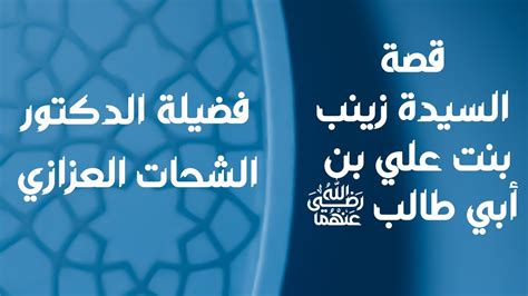 قصة السيدة زينب بنت علي بن أبي طالب رضي الله عنهما Youtube