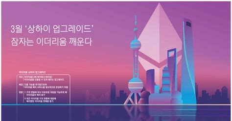 3월 상하이 업그레이드 잠자는 이더리움 깨운다