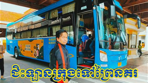 ទិដ្ឋភាពជាយក្រុងព្រៃនគរ ប្រទេសវៀតណាម Youtube