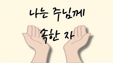 [특송] 나는 주님께 속한 자 Youtube