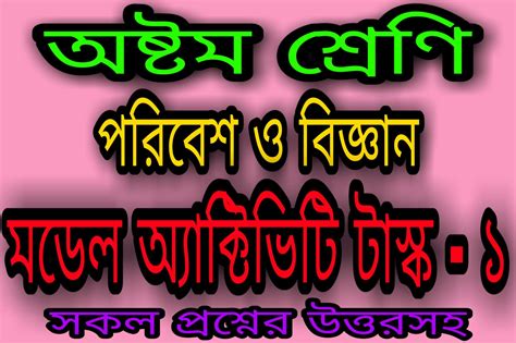 Wb Class 8 Science Model Activity Task 1 Wbbse অষ্টম শ্রেণী পরিবেশ ও বিজ্ঞান মডেল অ্যাক্টিভিটি