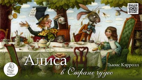 Л Кэрролл Приключения Алисы в Стране чудес Аудиокнига полная версия Youtube