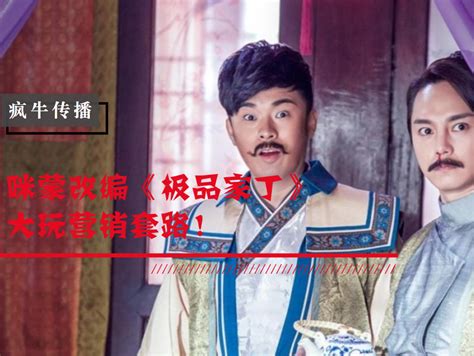 女流氓咪蒙改编极品家丁大玩营销套路
