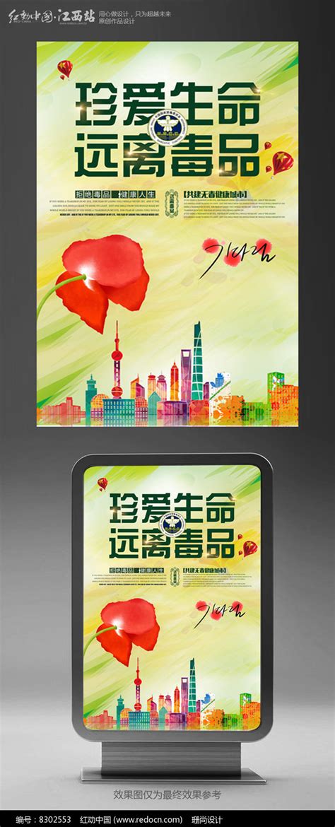 创意珍爱生命远离毒品公益宣传海报图片下载 红动中国
