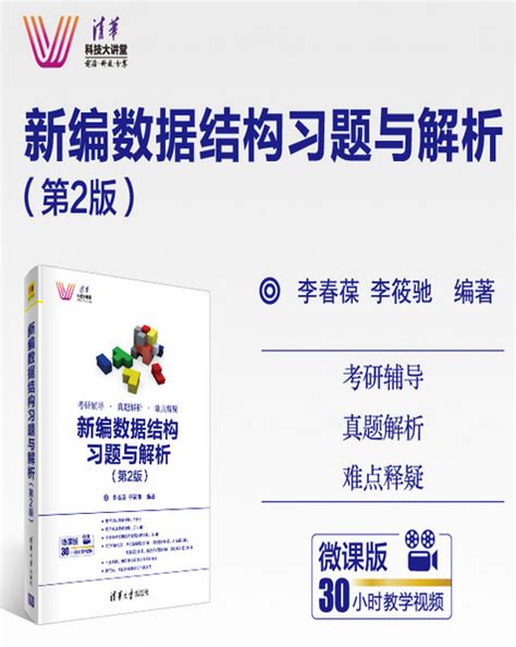 新编数据结构习题与解析（第2版） 百度百科