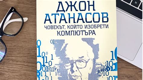 Романизирана биография на Джон Атанасов излезе на български език Култура БНР Новини