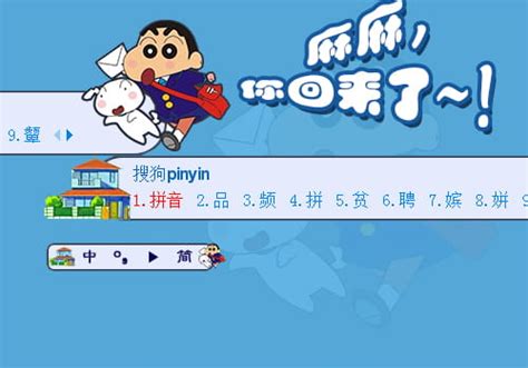 蜡笔小新 你回来啦！ 搜狗输入法皮肤 萌娘资源站