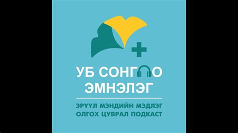Songdo Podcast 9 Сэдэв Хоолой Сөөх Эмч Ю Баянмөнх Чих хамар хоолойн эмч Youtube