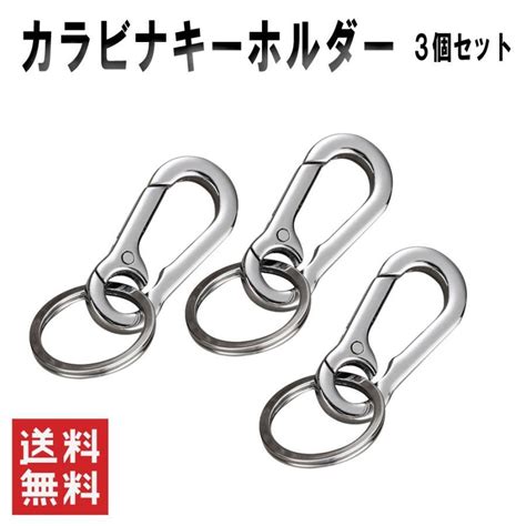 Yahoo オークション カラビナキーホルダー 3個セット シルバー キー