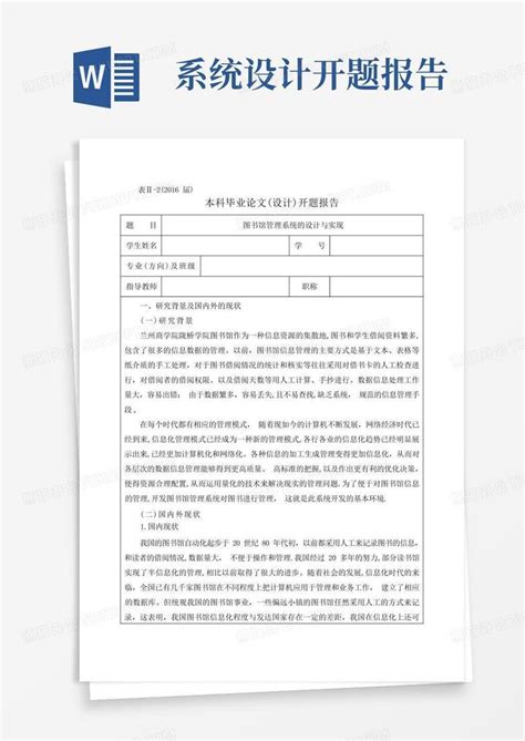 图书馆管理系统的设计与实现开题报告word模板下载 编号laenwaka 熊猫办公