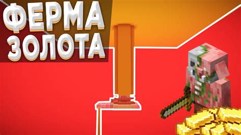 Ферма ЗОЛОТА и ОПЫТА На Свинозомби в Майнкрафт 1 16 Как построить