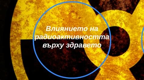 Влияние на радиоактивността върху човешкото здраве By Kaena Smith On Prezi