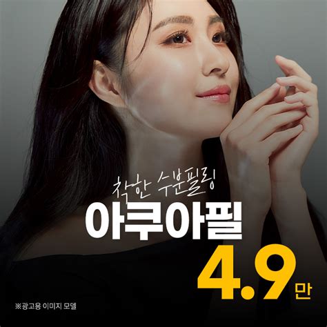 아쿠아필 할인 가격 후기 전후 효과 정보 By 톡스앤필의원건대점 여신티켓 국내 1등 피부과 성형외과 플랫폼