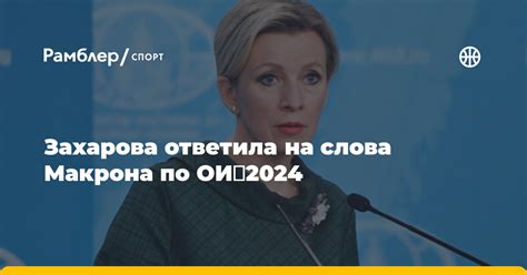 Захарова в ответ на слова Макрона по ОИ‑2024 предложила ему прекратить поставки вооружений и