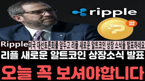 리플전망 리플 미국 대선토론회 이후 갑작스레 새로운 알트코인 상장 소식을 발표했다 오늘 영상은 꼭 보셔야합니다 리플전망