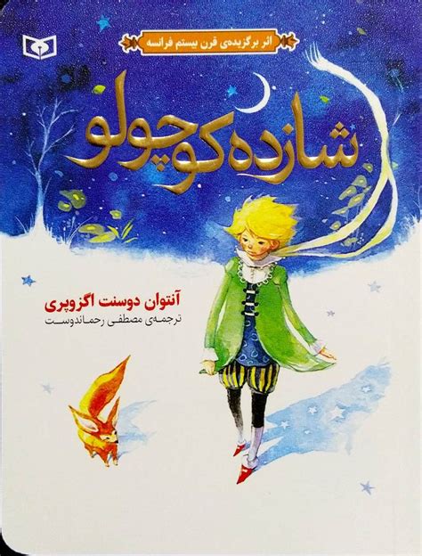 خرید کتاب شازده کوچولو با 10 تخفیف