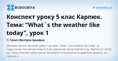 Конспект уроку 5 клас Карпюк Тема What`s The Weather Like Today урок 1 Конспект