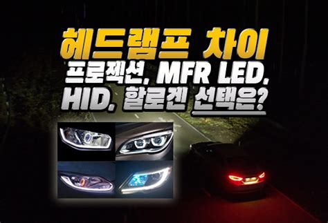자동차 헤드램프 종류 프로젝션 Led Mfr Led Hid 할로겐 헤드라이트 차이 네이버 블로그