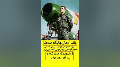 بلند آسمان جایگاه منست نادر جهانبانی ژنرال چشم‌آبی Youtube