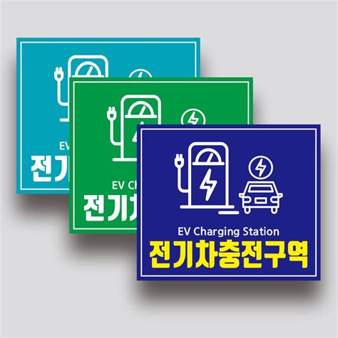 아파트 전기차 주차구역 충전소 불법주차 전기차 충전구역 과태료 표지판 현수막 제작 네이버 블로그