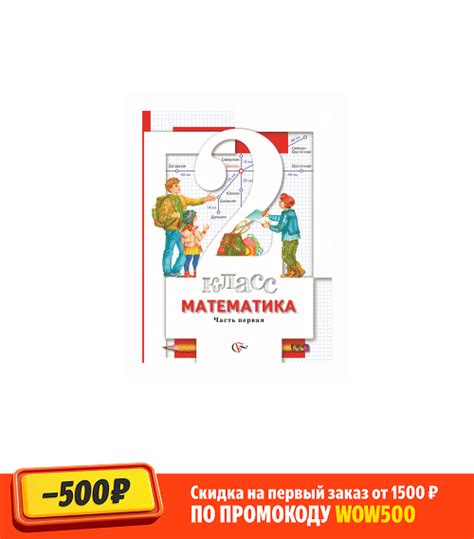 Минаева Светлана Станиславовна Математика 2 класс В 2 х частях Часть 1 Учебник ФГОС