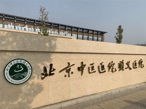 北京中医医院顺义医院人才项目入选中医药人才发展工作改革与创新典型案例