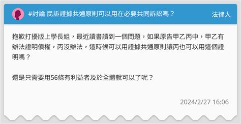 討論 民訴證據共通原則可以用在必要共同訴訟嗎？ 法律人板 Dcard