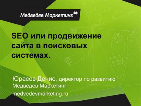 Seo или продвижение сайта в поисковых системах Что это на самом деле и почему оно так