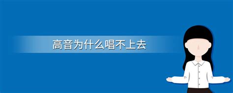 高音发声的正确位置 艺考网