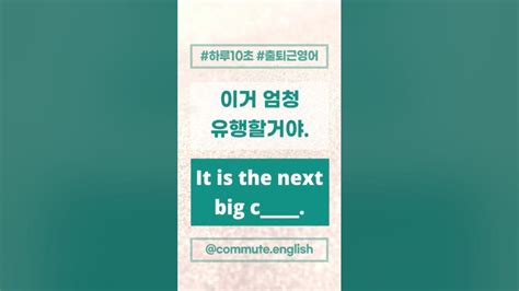 출퇴근영어 하루10초 영어공부 영어독학 인싸영어 쉬운영어 원어민영어 영어회화 미국영어 영국영어 Youtube