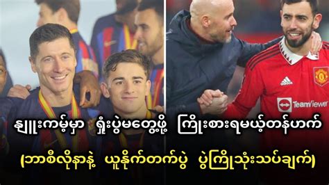 နျူးကမ့်မှာ ရှုံးပွဲ မတွေ့ဖို့ ကြိုးစားရမယ့် တန်ဟက် ဘာစီလိုနာ နဲ့ ယူနိုက်တက်ပွဲကြိုသုံးသပ်ချက